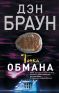 Точка обмана Браун Д - купить книгу, читать отзывы и рецензии | 978-5 ...