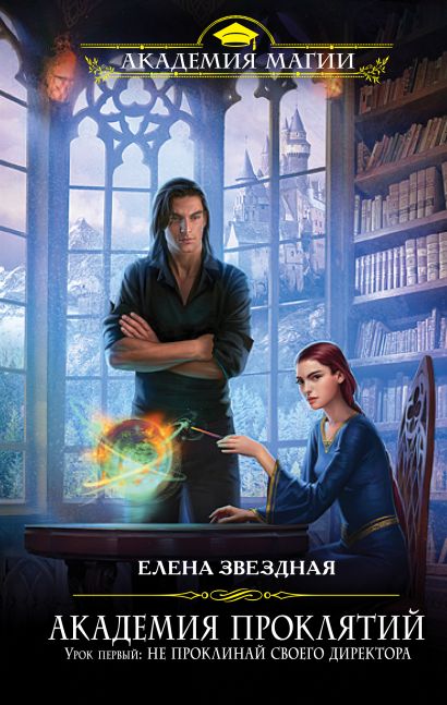 Серия книг "Академия магии" - популярное романтическое фэнтези