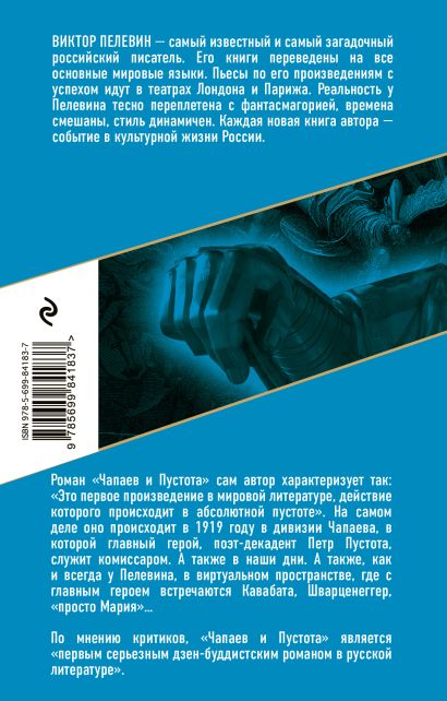 Книга Чапаев и Пустота Виктор Пелевин - купить от 469 ₽, читать онлайн ...
