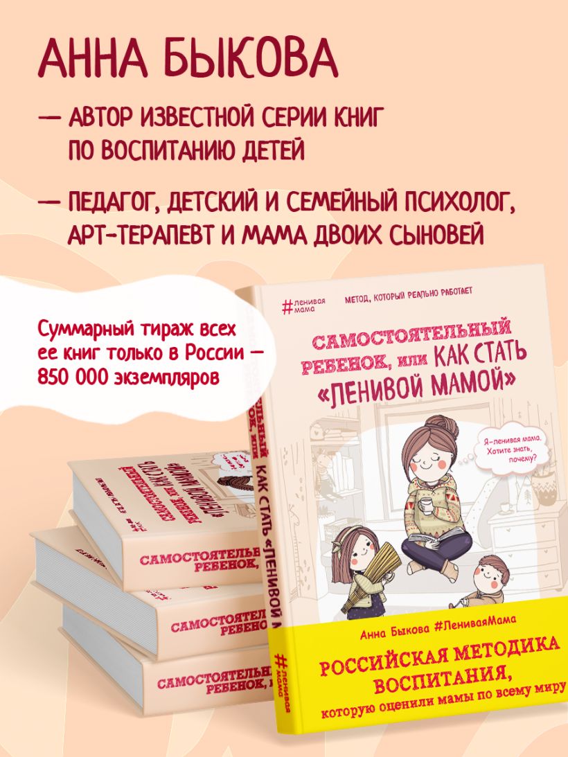 Книга Самостоятельный ребенок или Как стать ленивой мамой Анна Быкова ...