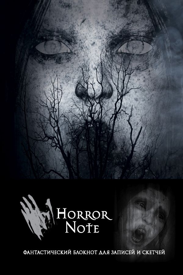 Horror Note купить в интернет-магазине | 978-5-04-090122-7 | Эксмо
