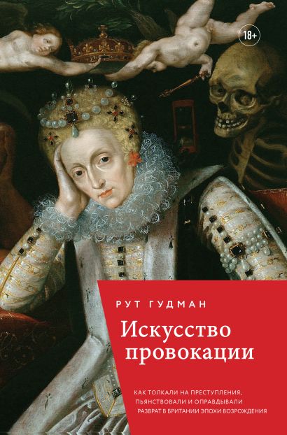Купить книгу: «Как вести себя плохо в Британии эпохи Возрождения ...