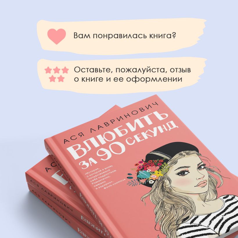 Книга Влюбить за 90 секунд Ася Лавринович - купить от 657 ₽, читать ...
