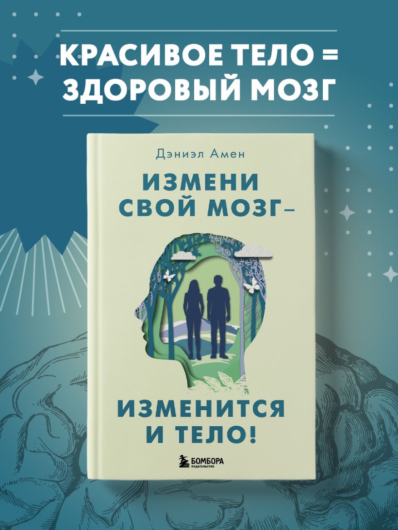 Книга Измени свой мозг изменится и тело Дэниэл Амен - купить от 901 ...
