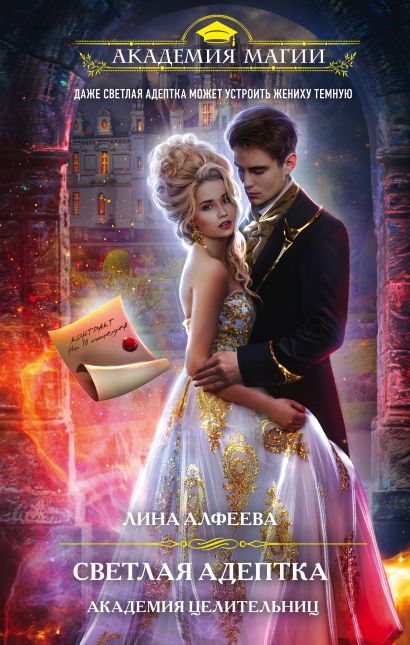 Серия книг "Академия магии" - популярное романтическое фэнтези