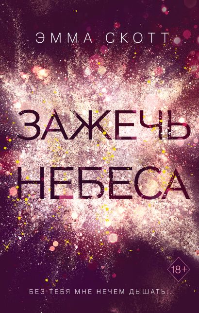 Эмма Скотт - Все книги автора по порядку, список - Эксмо