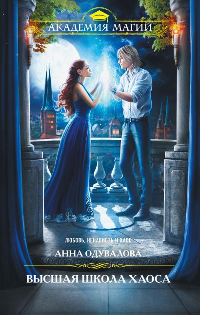 Серия книг "Академия магии" - популярное романтическое фэнтези