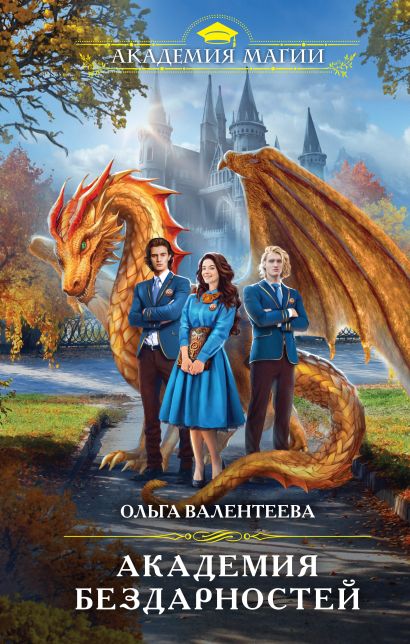 Серия книг "Академия магии" - популярное романтическое фэнтези