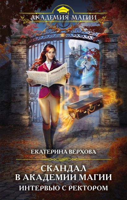 Серия книг "Академия магии" - популярное романтическое фэнтези