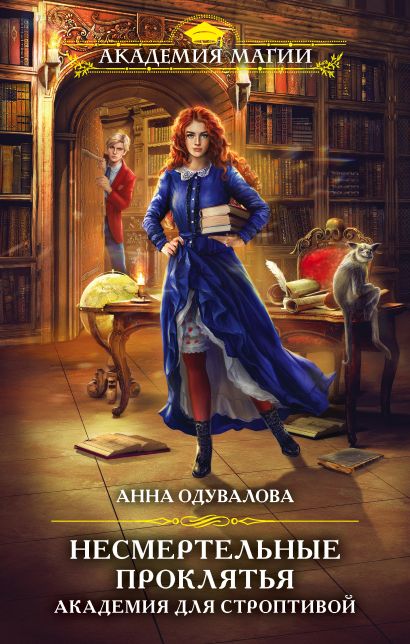 Серия книг "Академия магии" - популярное романтическое фэнтези