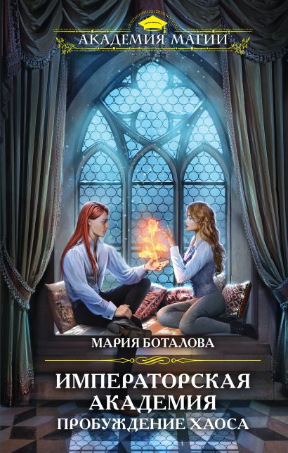 Серия книг "Академия магии" - популярное романтическое фэнтези