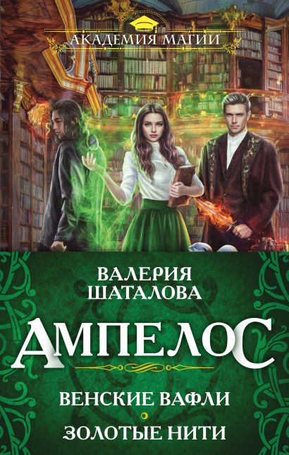 Серия книг "Академия магии" - популярное романтическое фэнтези