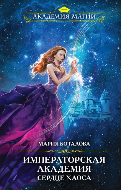 Серия книг "Академия магии" - популярное романтическое фэнтези