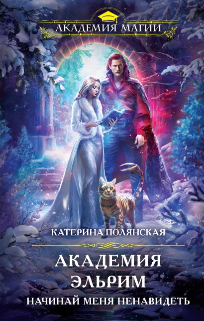 Серия книг "Академия магии" - популярное романтическое фэнтези