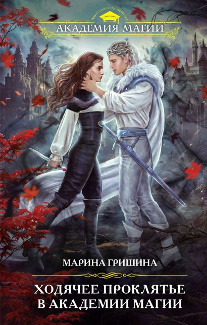 Серия книг "Академия магии" - популярное романтическое фэнтези