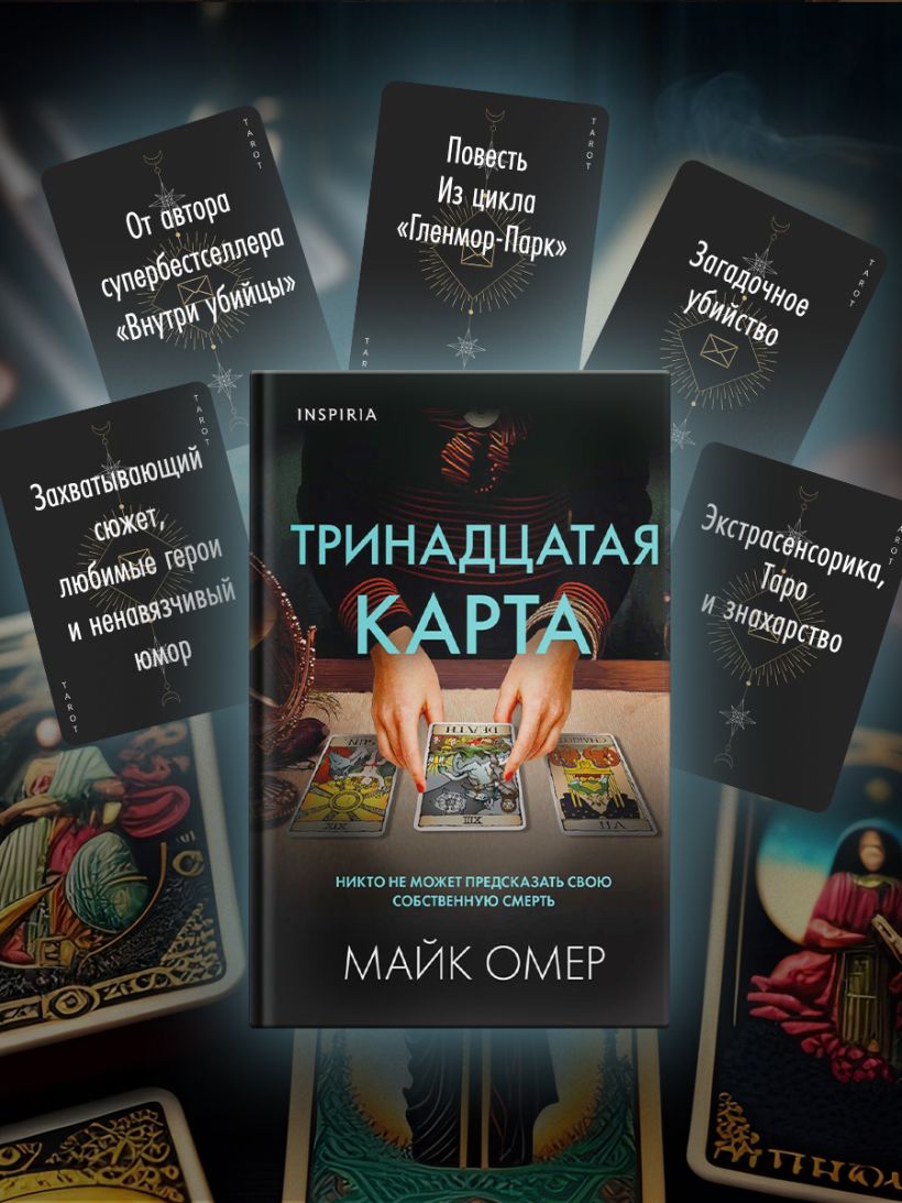 Книга Тринадцатая карта Майк Омер - купить от 374 ₽, читать онлайн ...