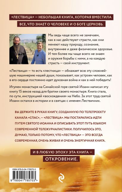 Книга Лествица святого Иоанна Лествичника Тридцать ступеней на пути к ...