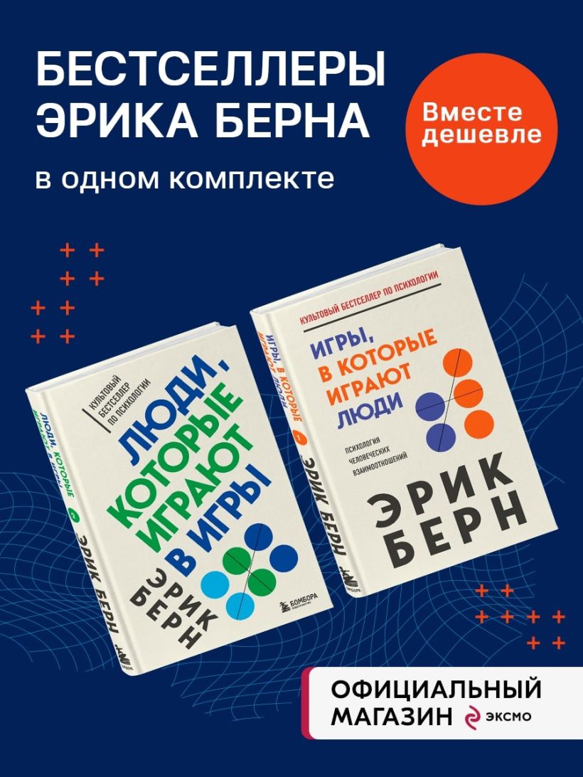 Книга Легенды психологии Эрик Берн (2) (ИК) - купить, читать онлайн ...