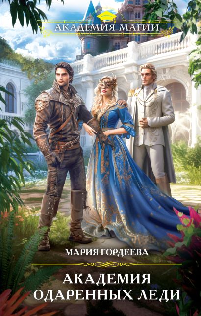 Серия книг "Академия магии" - популярное романтическое фэнтези