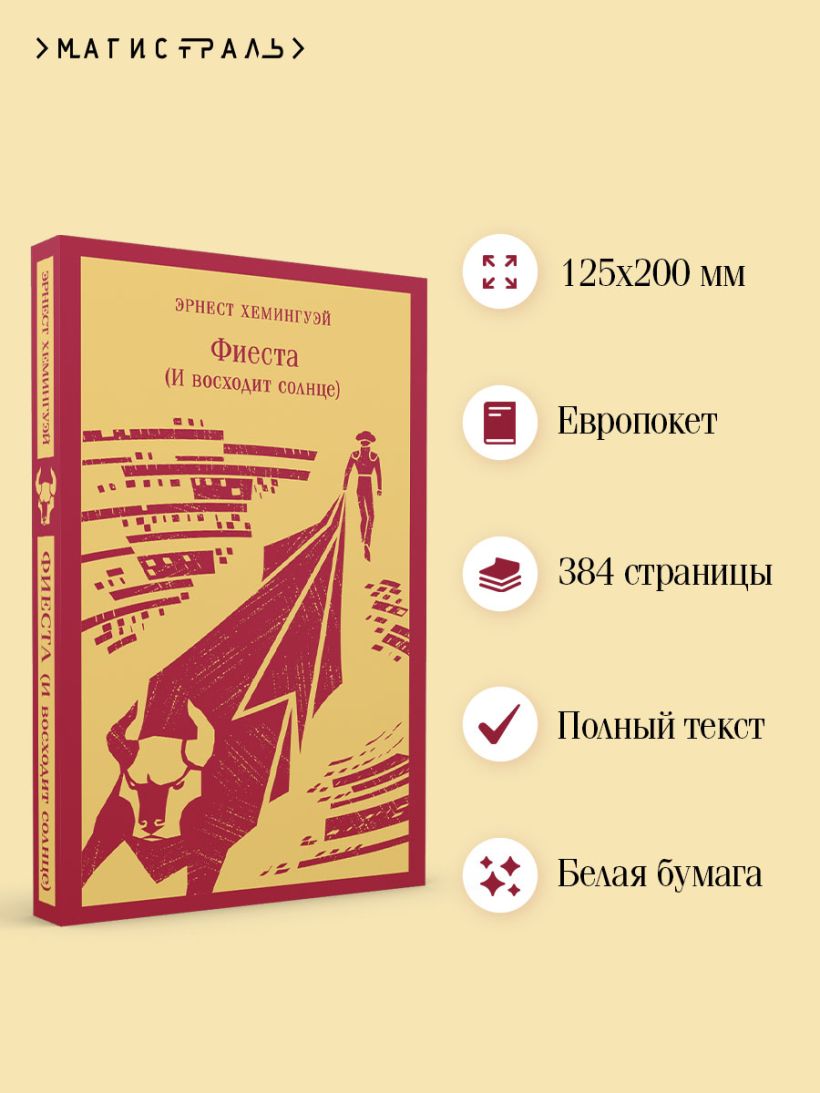 Книга Фиеста (И восходит солнце) Эрнест Хемингуэй - купить от 516 ...