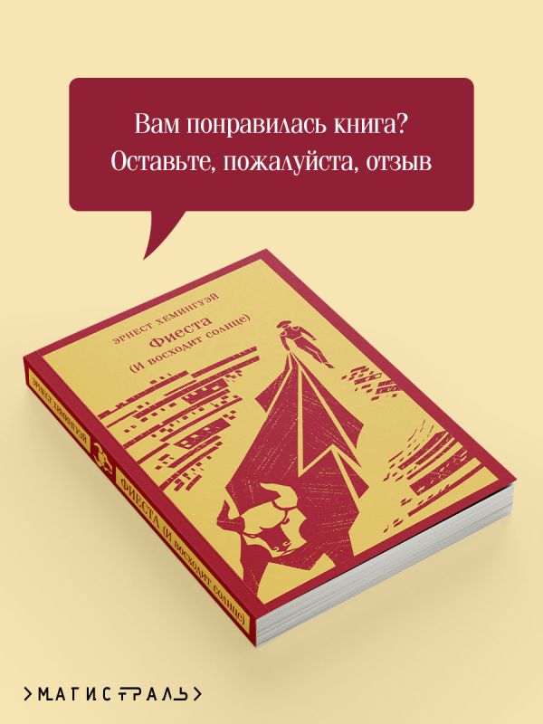 Книга Фиеста (И восходит солнце) Эрнест Хемингуэй - купить от 505 ...