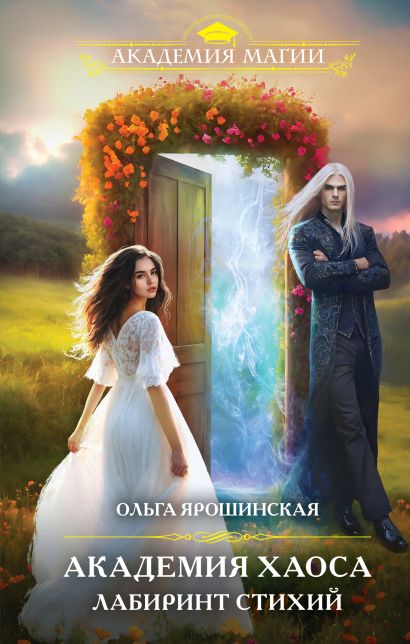 Серия книг "Академия магии" - популярное романтическое фэнтези