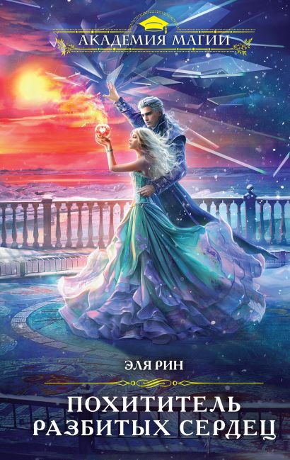 Серия книг "Академия магии" - популярное романтическое фэнтези