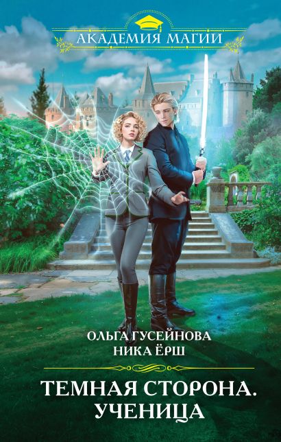 Серия книг "Академия магии" - популярное романтическое фэнтези