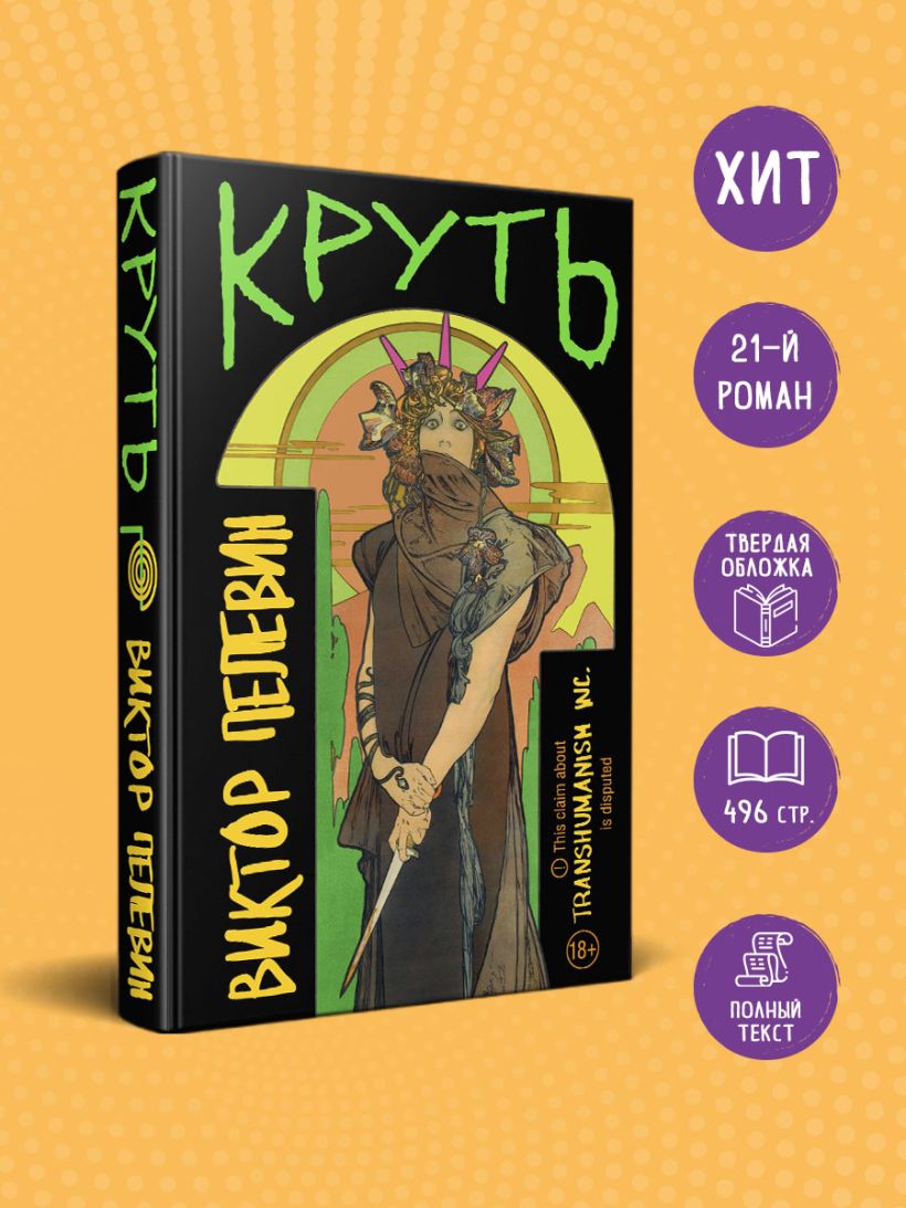 Книга Круть Виктор Пелевин - купить от 1 221 ₽, читать онлайн отзывы и ...