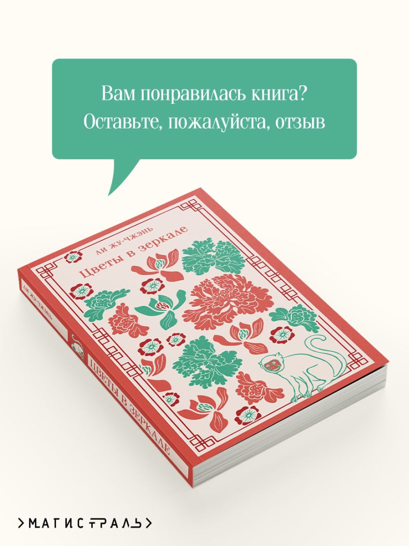 Книга Цветы в зеркале Жу-чжэнь Ли - купить, читать онлайн отзывы и рецензии | ISBN 978-5-04 ...