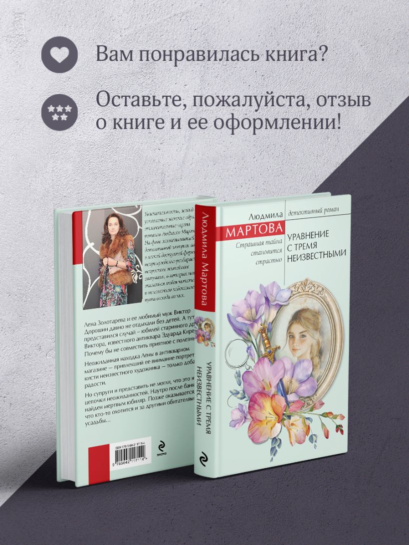 Книга Уравнение с тремя неизвестными Людмила Мартова - купить от 544 ...